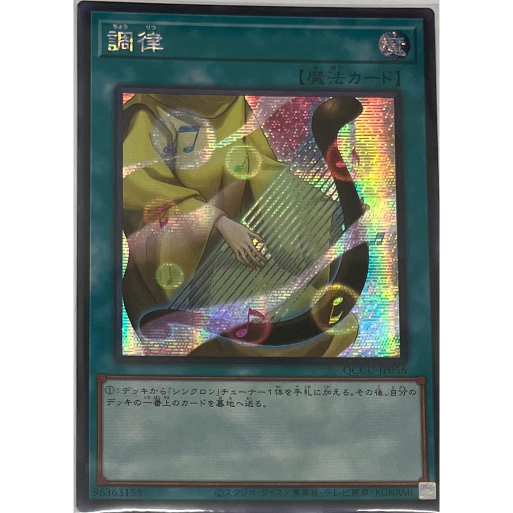 ️遊戲王 QCCU-JP056 調律 (半鑽) | 蝦皮購物