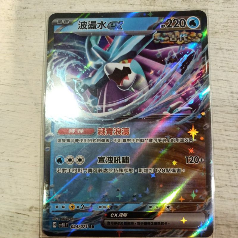 ptcg 寶可夢 中文版 狂野之力 異度審判 波盪水 ex rr 024/071 | 蝦皮購物