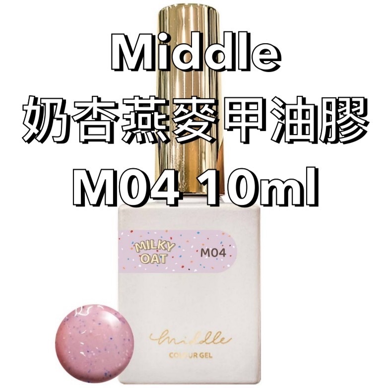 【M04 號】 Middle奶杏燕麥甲油膠 現貨快速出貨 最新色 10ml/RUYIYA璐意雅專業美甲教學及耗 | 蝦皮購物