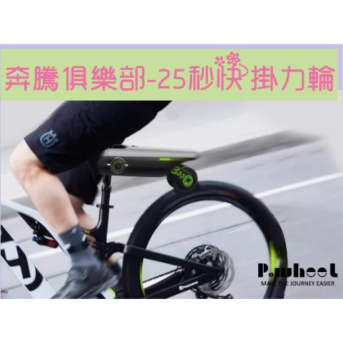 [新品出租 不急著買] 奔騰快掛力輪 P.Wheel 自行車 電動 助力器 推進器 PikaBoost | 蝦皮購物