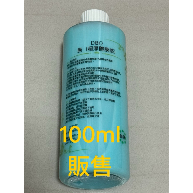 DBO 膜 (超厚體膜感) 100ml販售 | 蝦皮購物