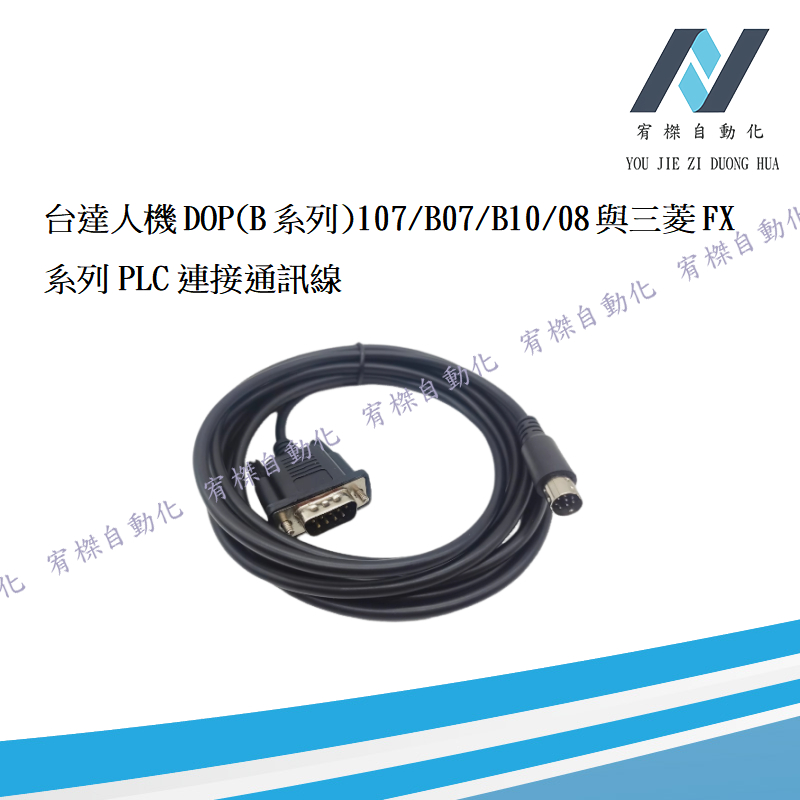 台達人機DOP-FX與三菱FX系列PLC連接通訊線 | 蝦皮購物