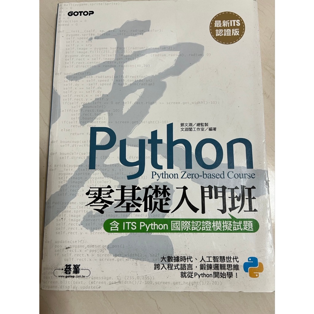 【二手 近全新】python零基礎入門班含its Python國際認證模擬試題 蝦皮購物 
