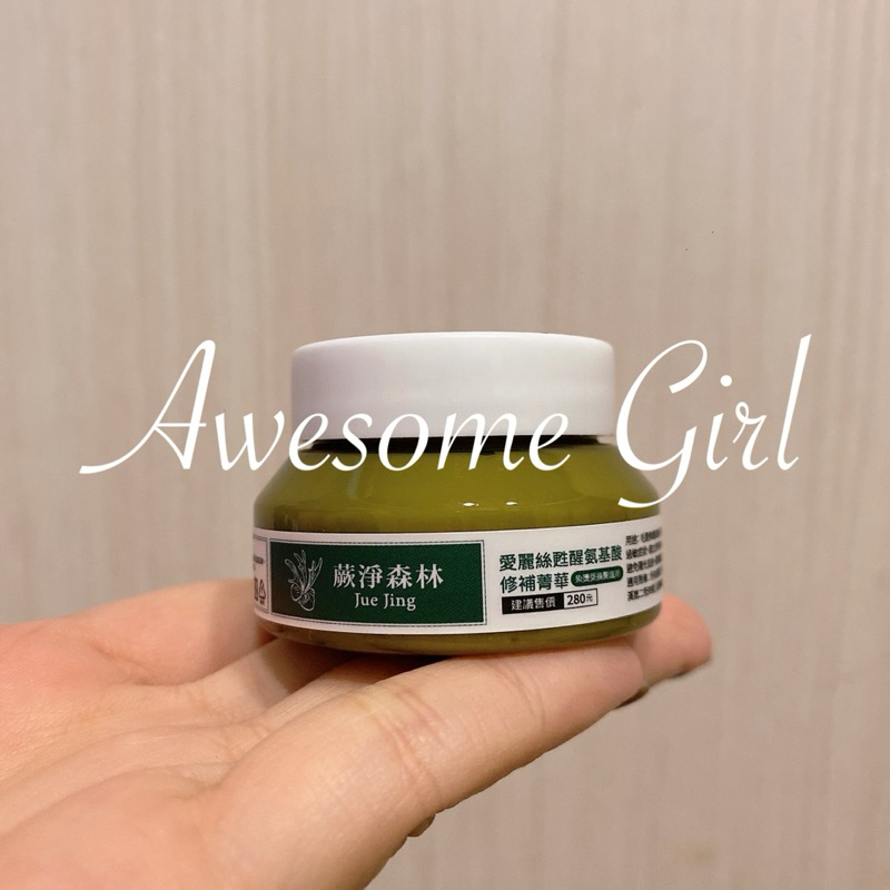 JueJing 蕨淨森林系列 免沖洗 免沖護 愛麗絲甦醒氨基酸修護菁華/蝴蝶典藏氨基酸修護菁華 30ml、190ml | 蝦皮購物