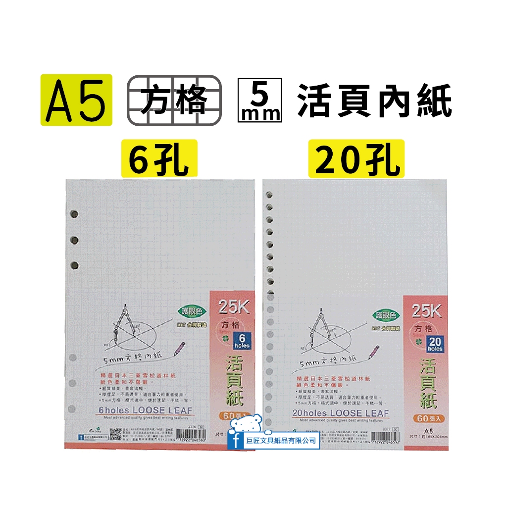 【巨匠】[A5=25K] 方格活頁內紙--2376(6孔)/ 2377( 20孔) | 蝦皮購物
