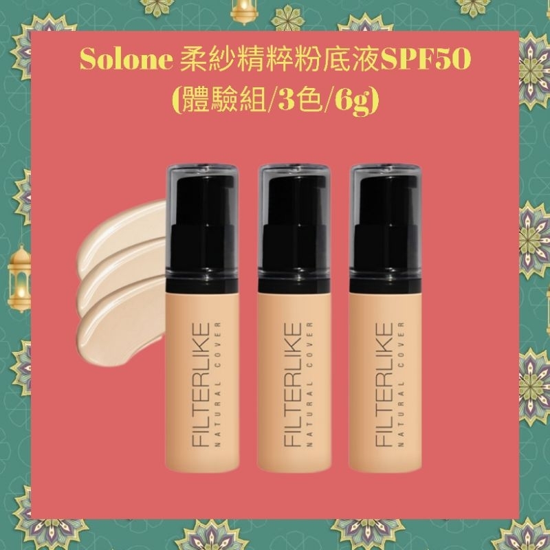 🌈現貨馬上寄出💕Solone 柔紗精粹粉底液SPF50(體驗版/6g) | 蝦皮購物