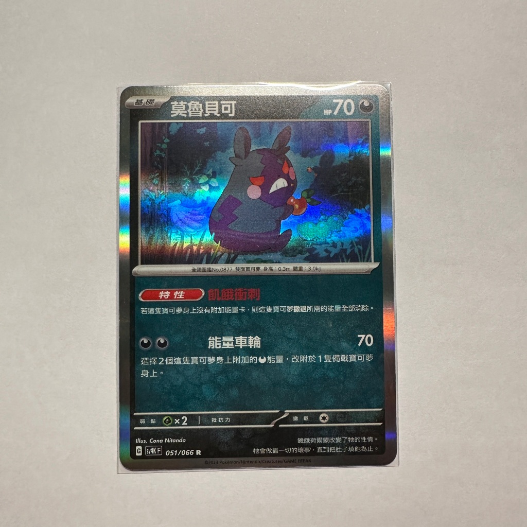【BD Shop】寶可夢 PTCG SV4K 051/066 莫魯貝可 閃卡 | 蝦皮購物