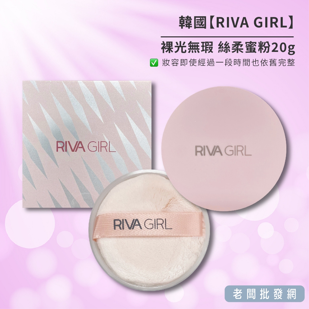 【正貨+發票】韓國 RIVA GIRL 裸光無瑕絲柔蜜粉20g 效期2024.08.26 | 蝦皮購物