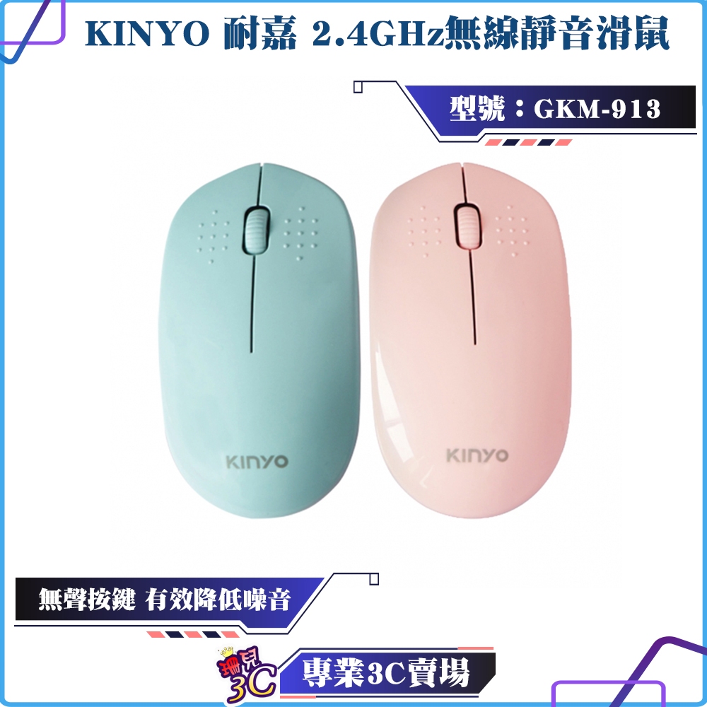 KINYO/耐嘉/2.4GHz無線靜音滑鼠/GKM-913/無聲按鍵/人體工學設計/超長待機/1600 DPI/2.4G | 蝦皮購物