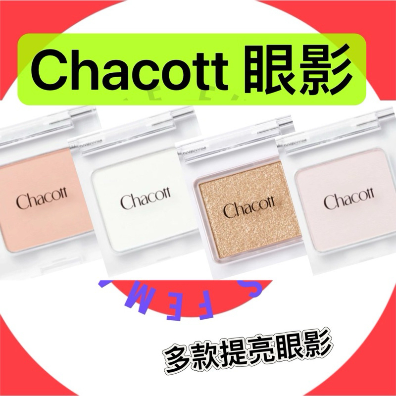 現貨‼️日本CHACOTT 舞台彩妝 單色眼影1.05g#MA26奶茶色 | 蝦皮購物