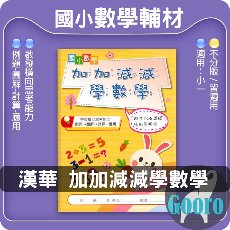 漢華.加加減減學數學(國小數學輔材)Gooro夠了參考書店 | 蝦皮購物