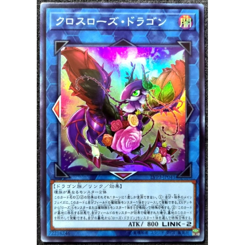 [貓先生の店] 遊戲王 LVP3-JP041 交錯薔薇龍 (亮面) | 蝦皮購物