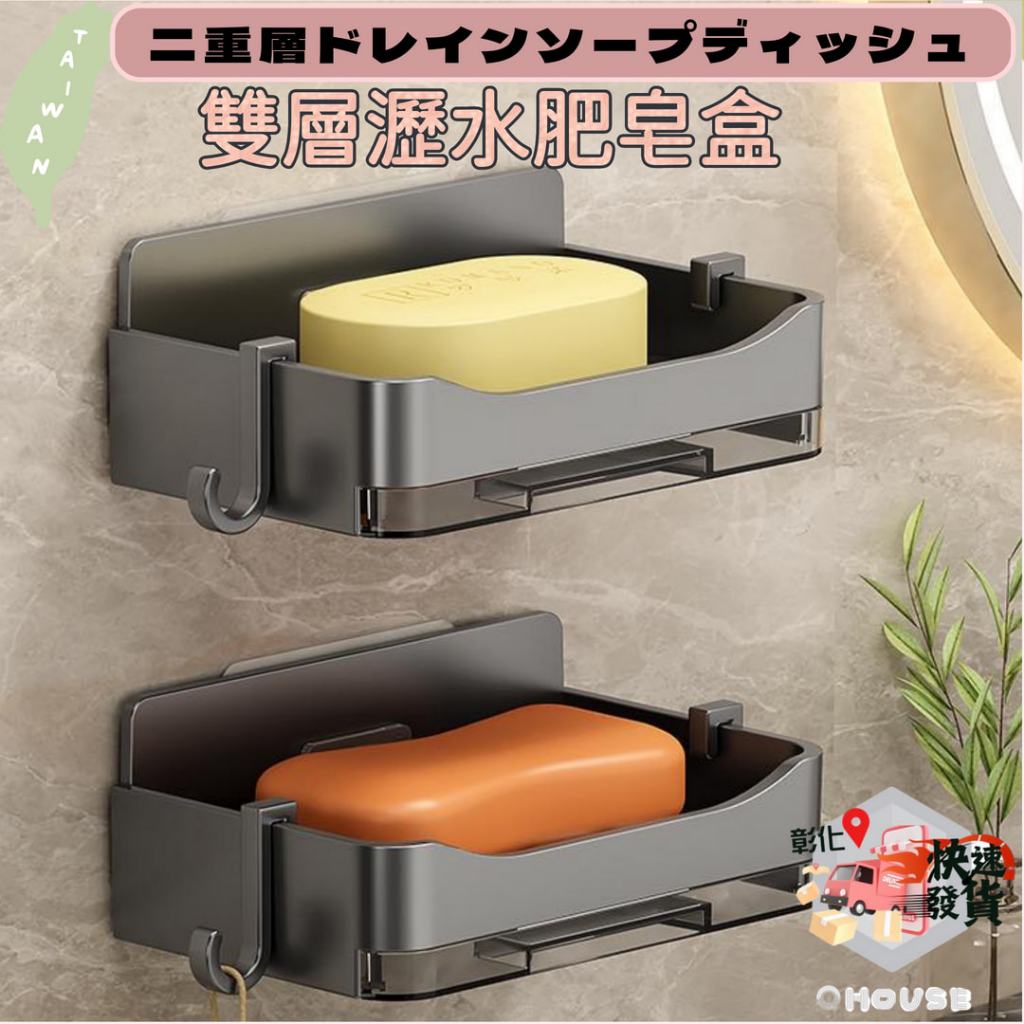 雙層瀝水肥皂盒槍灰色 附雙掛勾 無痕貼壁掛式安裝 免打孔肥皂瀝水盒 肥皂收納盒 浴室收納 瀝水架 不積水香皂架 肥皂收納 | 蝦皮購物