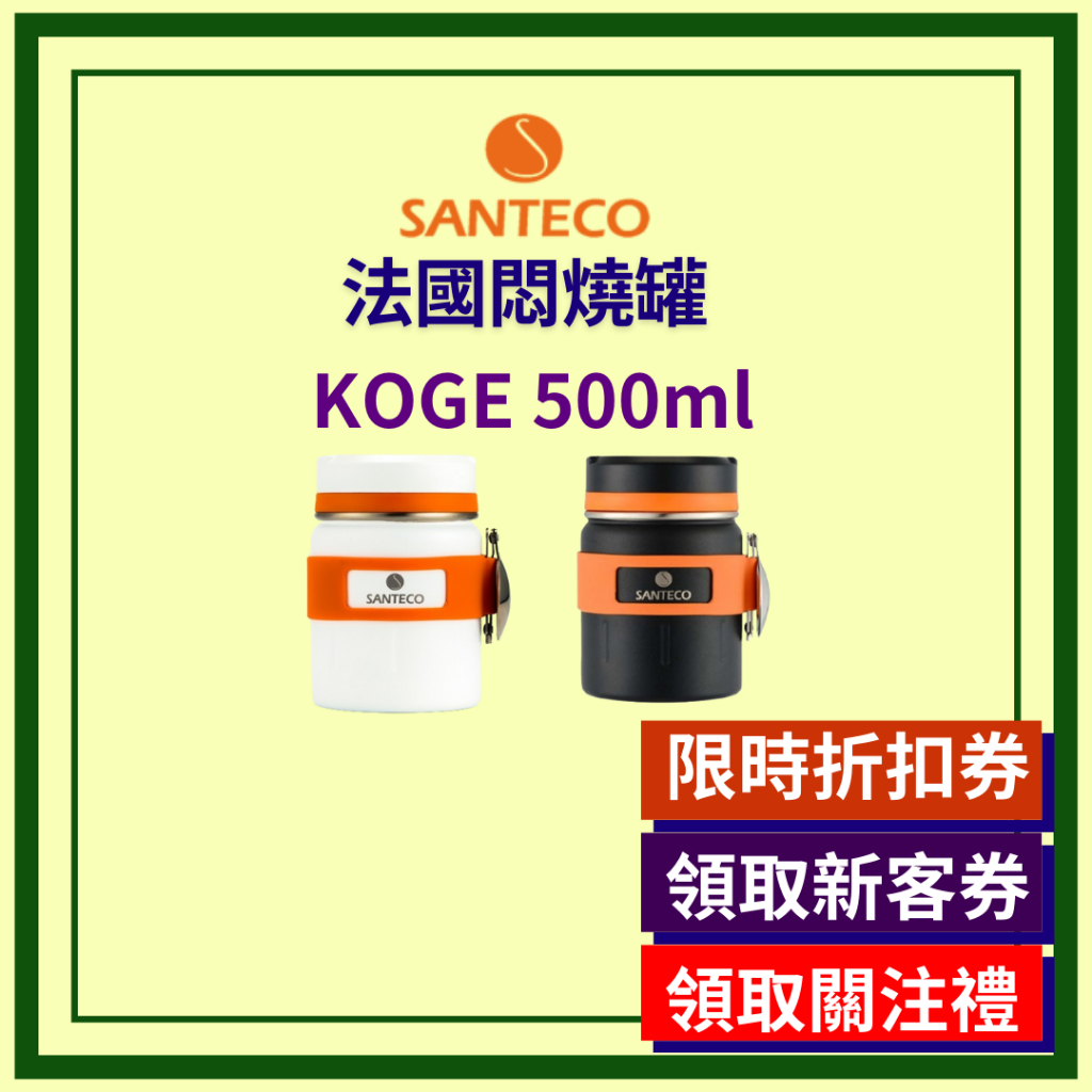 Santeco 法國 悶燒罐 KOGE 500ml 悶燒罐 保溫罐 保冷 保熱 食物保溫 | 蝦皮購物