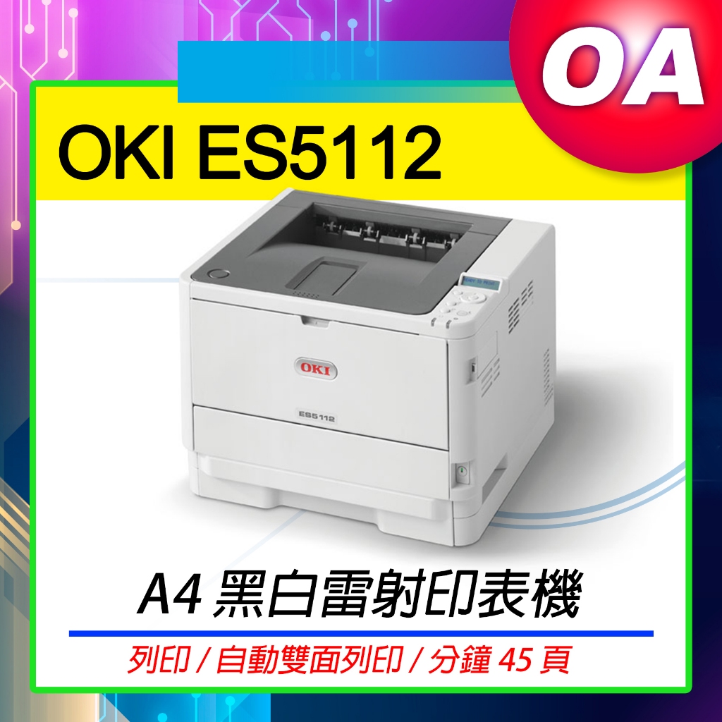 。OA。【含稅】原廠保固 OKI ES5112 LED商務型高速黑白A4雷射式印表機 有線網路 雙面列印 印表機 高印量 | 蝦皮購物