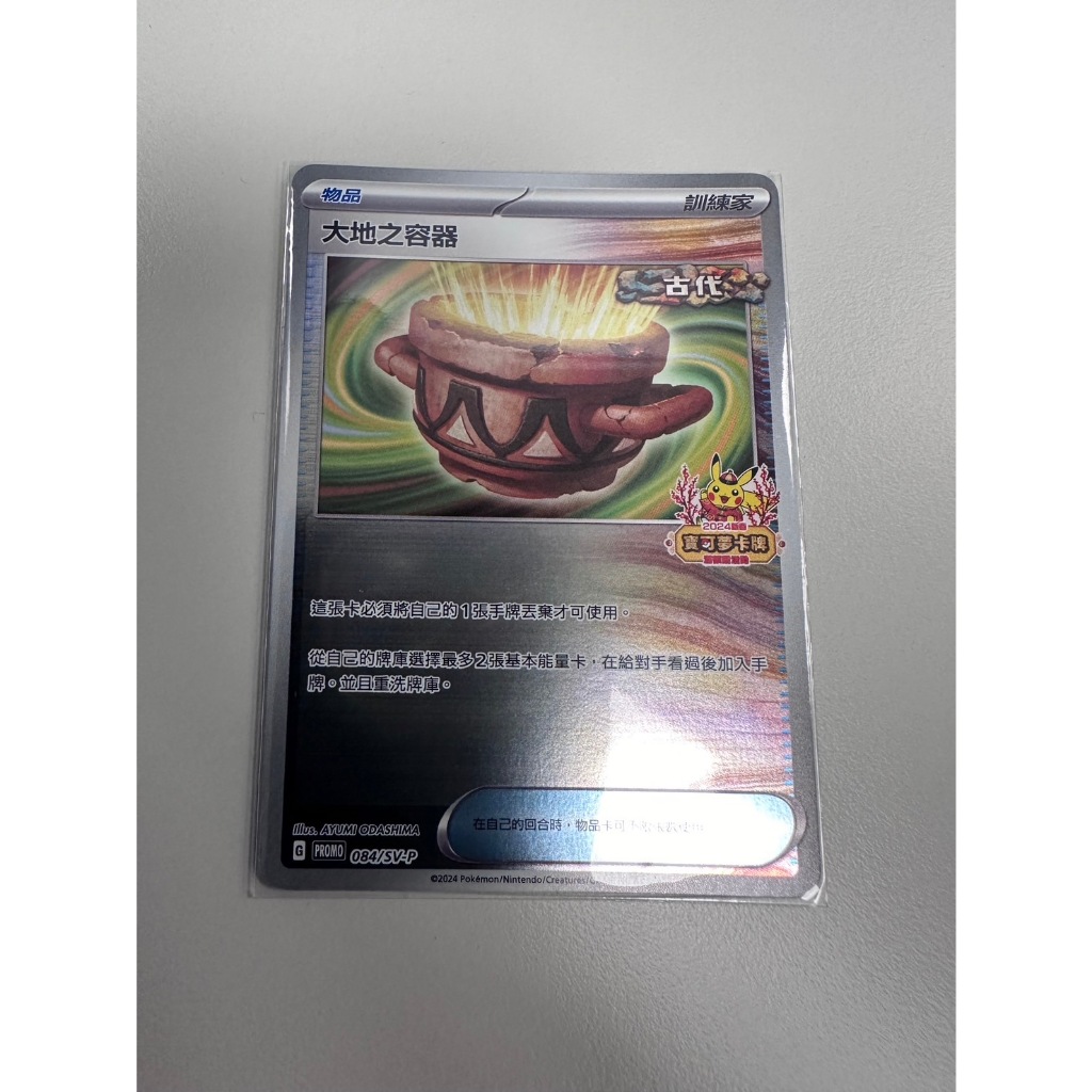 PTCG 寶可夢卡牌【大地之容器】道具 物品 閃卡 PR 未來 特典卡 紅包 2024 | 蝦皮購物
