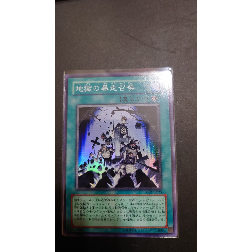 [ PM本舖 ] 日版 遊戲王 DP2-JP025 地獄的暴走召喚 亮面 (有損) | 蝦皮購物