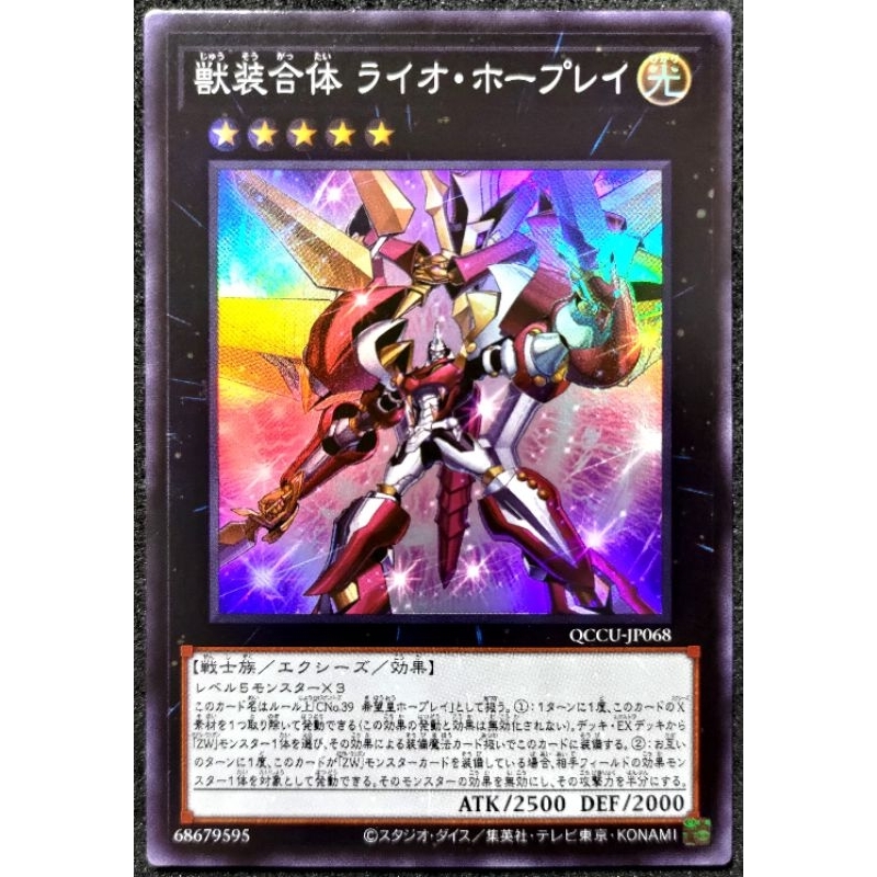 [貓先生の店] 遊戲王 QCCU-JP068 獸裝合體 獅之霍普雷 (亮面) 希望皇 | 蝦皮購物