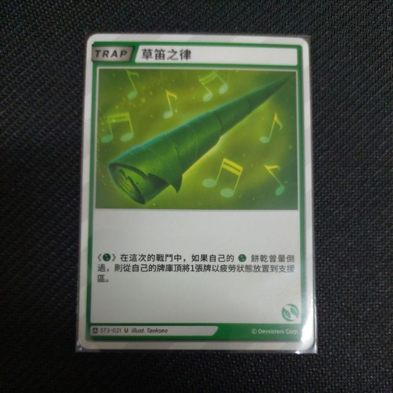 薑餅人對戰卡牌 ST3-021 U 草笛之律 卡 牌 收藏 TCG | 蝦皮購物