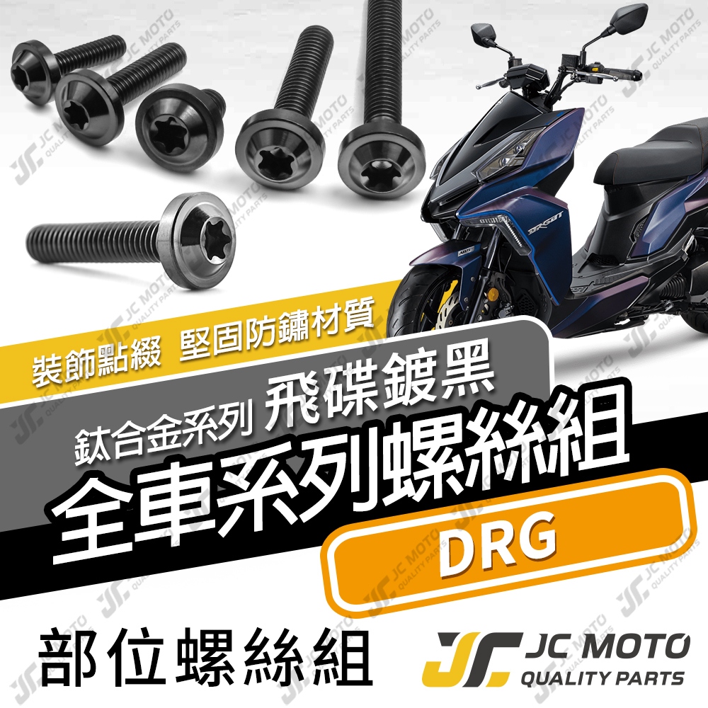 【JC-MOTO】 DRG 全車螺絲 鈦合金螺絲 黑螺絲 正鈦螺絲 車殼螺絲 鐵板牙 64鈦 【飛碟 黑】 | 蝦皮購物