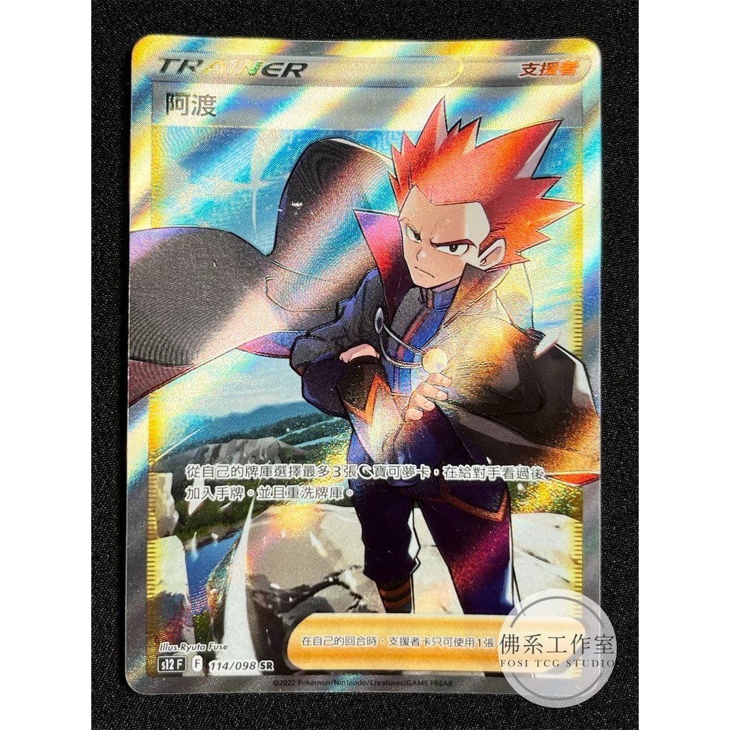 萬卡坊 / 寶可夢 PTCG 中文版 S12 114 阿渡 全圖 SR | 蝦皮購物