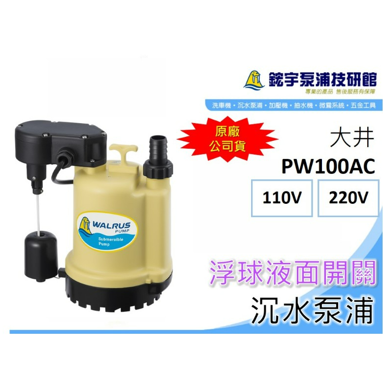 超商免運【鋐宇泵浦技研館】大井 PW100AC 1/8HP 1" 附浮球液面開關 直桶清水泵浦 | 蝦皮購物