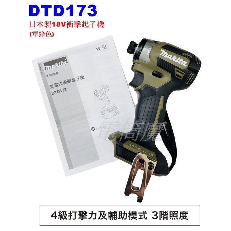 【電筒魔】全新 日本製 公司貨 Makita 牧田 DTD173 18V 軍綠色 充電式 無刷衝擊 起子機 DTD172 | 蝦皮購物