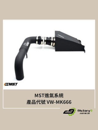 【九號汽車】MST進氣系統 VW-MK666 VW GOLF MK6 GTI 2.0 TSI | 蝦皮購物