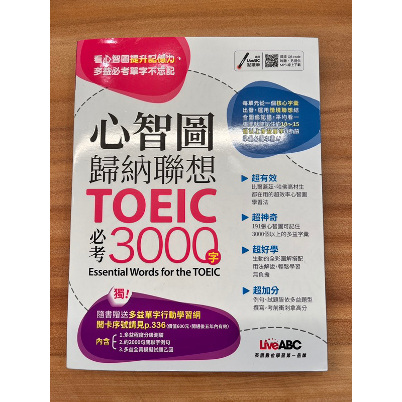 9.5成新 心智圖歸納聯想TOEIC必考3000字 (附QR Code/MP3線上下載) | 蝦皮購物