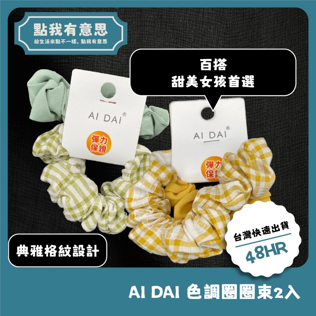 【點我有意思】AIdAI 色調圈圈束2入 髮飾 髮圈 | 蝦皮購物