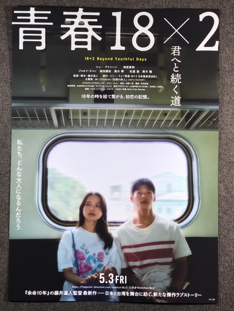 🇯🇵【日本宣傳單】台灣地區限定 青春18x2 通往有你的旅程 小海報 海報 日版 電影 B5 宣傳單 DM 許光漢 | 蝦皮購物