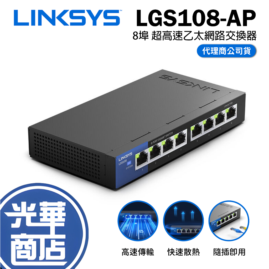 Linksys LGS108 8埠 Gigabit 乙太網路交換器 鐵殼 LGS108-AP 網路交換器 光華商場 | 蝦皮購物