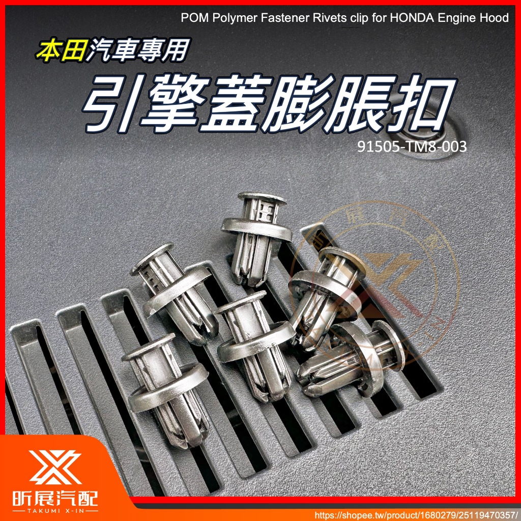 【昕展】 本田 引擎蓋 前飾板 專用 膨脹扣 固定卡扣 卡子 前保險桿 飾板護板 HONDA 91505-TM8-003 | 蝦皮購物