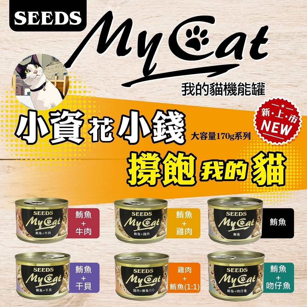 🐾呷胖🐾SEEDS 惜時 My Cat 我的貓 機能餐貓罐 85g/170g 白肉 貓罐 副食罐 MyCat 寵物罐頭 | 蝦皮購物