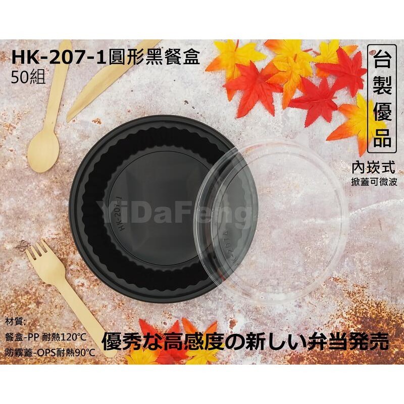 【YDF】含稅50組【HK207-1/207-3/207-4圓形黑餐盒+蓋】內崁式圓形餐盒 | 蝦皮購物