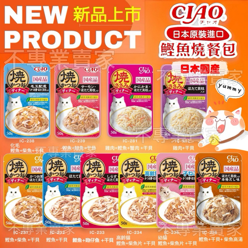 賣場現貨 【CIAO】日本國產Ciao燒晚餐餐包 50g 燒湯包 高湯餐包 貓餐包 貓罐 貓副食 貓補水 寵物食品 貓 | 蝦皮購物