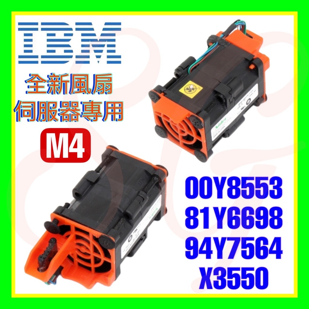 原廠全新 IBM 00Y8553 81Y6698 94Y7564 x3550 M4 風扇 | 蝦皮購物