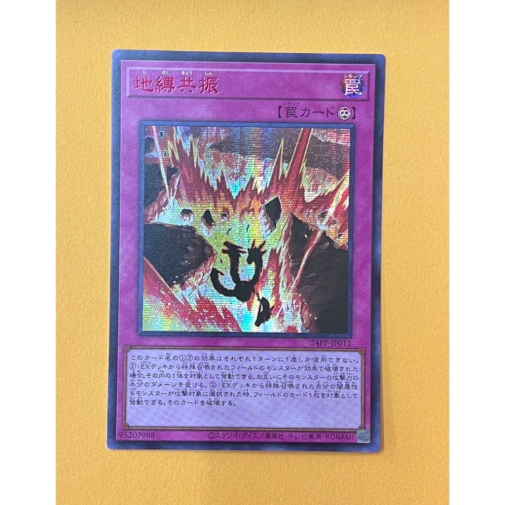 24PP-JP011 地縛共振 (紅字半鑽)遊戲王 | 蝦皮購物