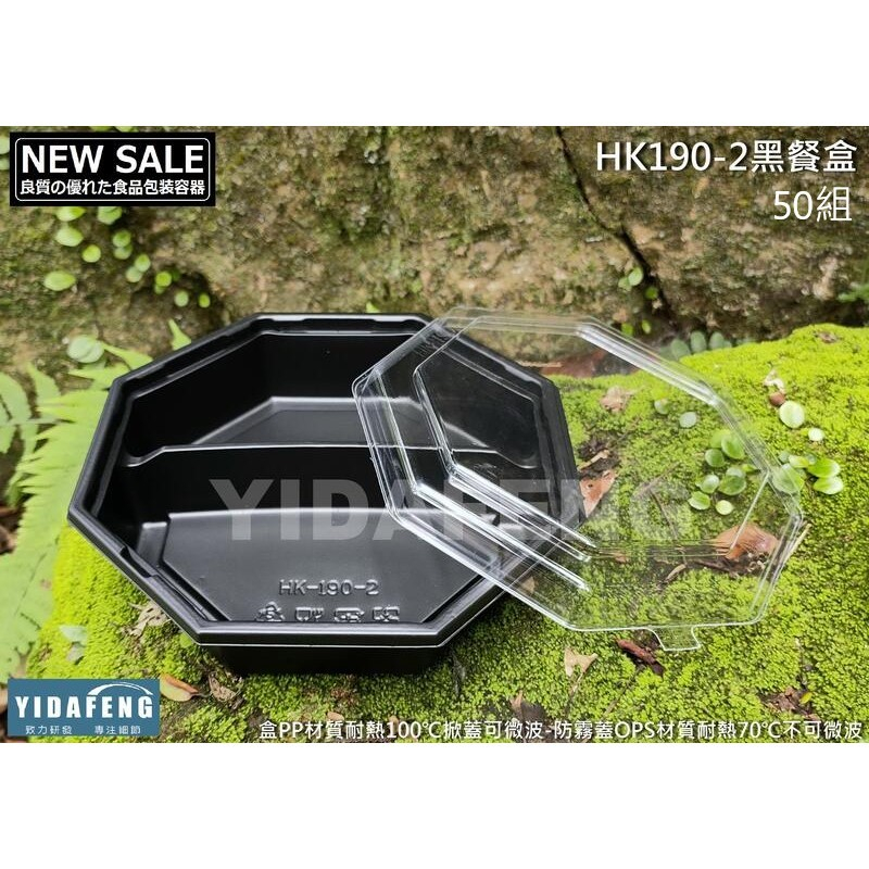 【YDF】含稅50組【HK190-2/190-3/190-4黑餐盒+蓋】八角餐盒 內崁式方形餐盒 | 蝦皮購物