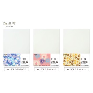 【文具王子】⚡現貨! 紙博館 A4/120P~250P 白雪3號紙(白).企劃紙.美術紙.列印紙 SW3 | 蝦皮購物