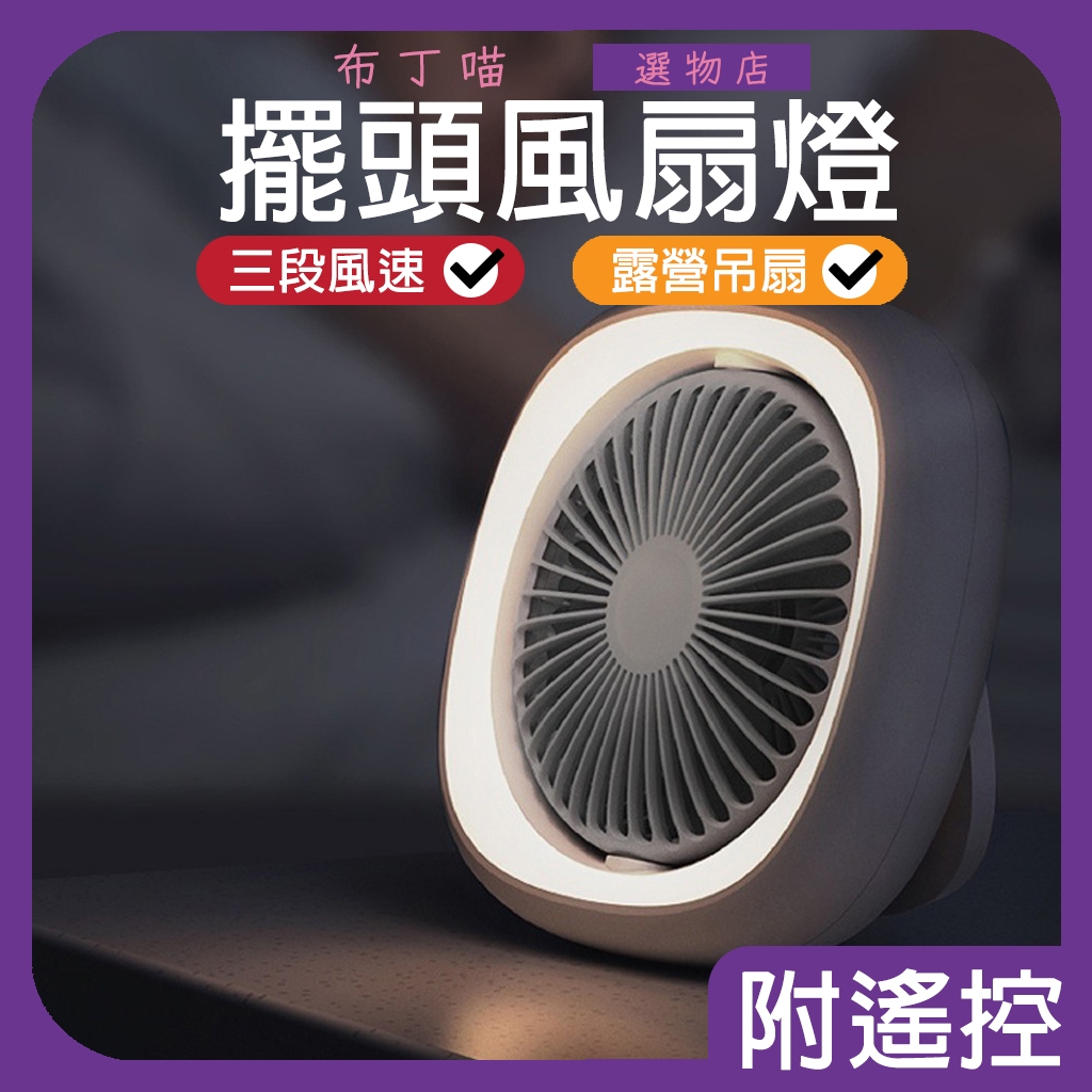 TWelly台灣威力 DC LED 風扇燈 usb 露營燈 小夜燈 吊扇 電風扇 (附遙控/可擺頭) WL-AF01 | 蝦皮購物