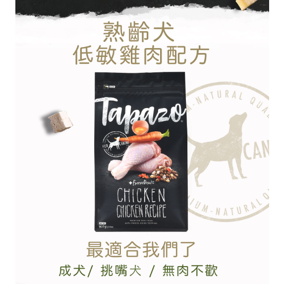 【Go Eat】【TAPAZO特百滋】凍乾三重奏-熟齡犬低敏雞肉配方 2磅 5磅 狗飼料 | 蝦皮購物