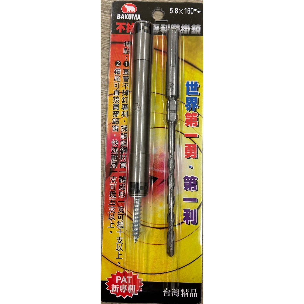 熊牌 BAKUMA 熊牌 5.8MM 不掉釘專利鑽掛鎖 藍波釘 四溝水泥鑽頭 免出力 鑽兼鎖 5.8 * 160mm | 蝦皮購物