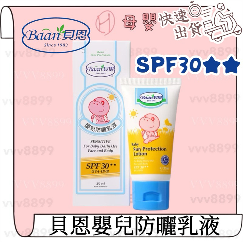 ∥ℋ母嬰∥現貨☑ Baan 貝恩 嬰兒防曬乳液 SPF30★★ （35ml） 嬰兒防曬 防曬 乳液 嬰兒 | 蝦皮購物