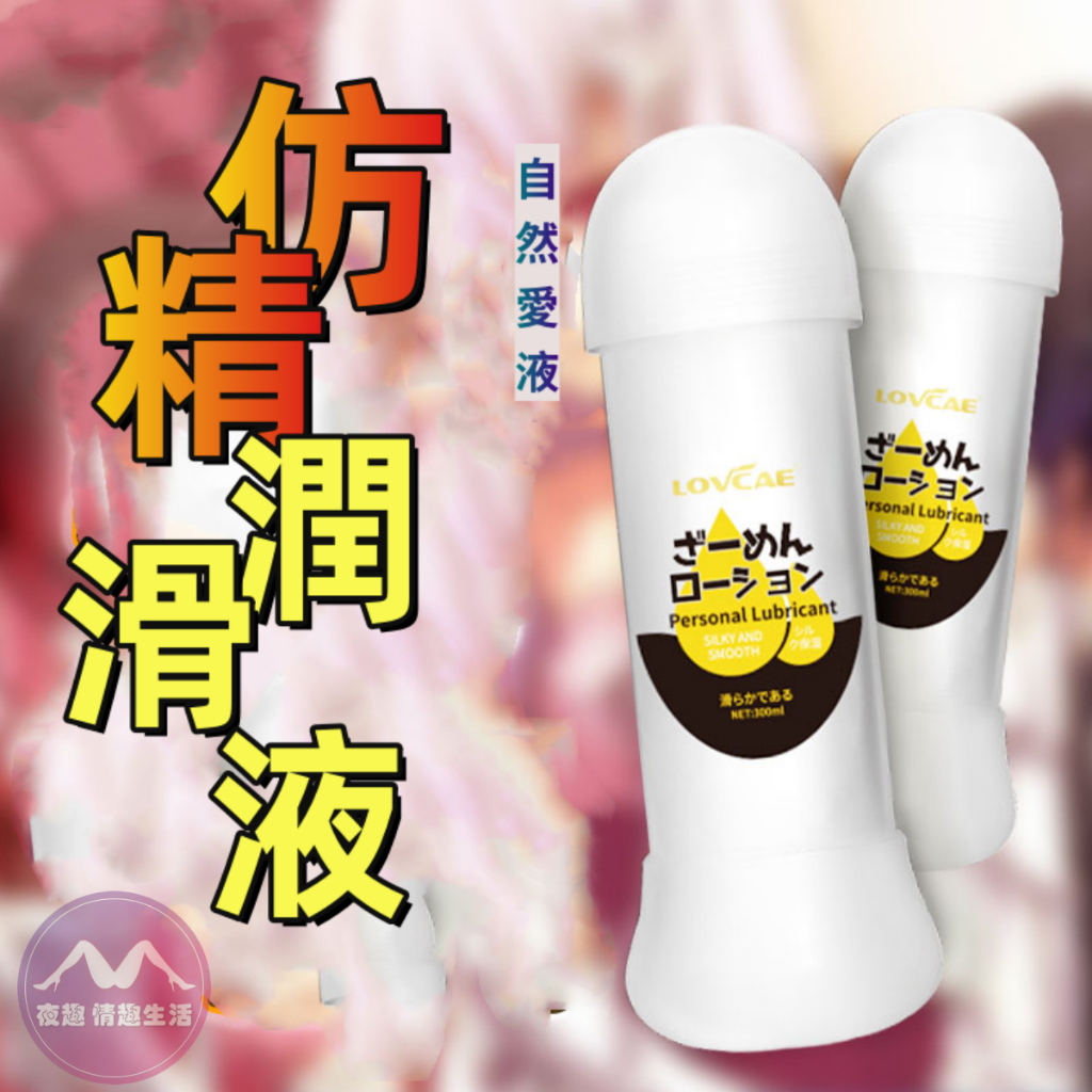 8H出貨 潤滑液 仿真精液 300ml大容量 水溶性潤滑液 潤滑劑 粘稠水潤 持久保濕 潤滑油 人體潤滑液 情趣用品 | 蝦皮購物