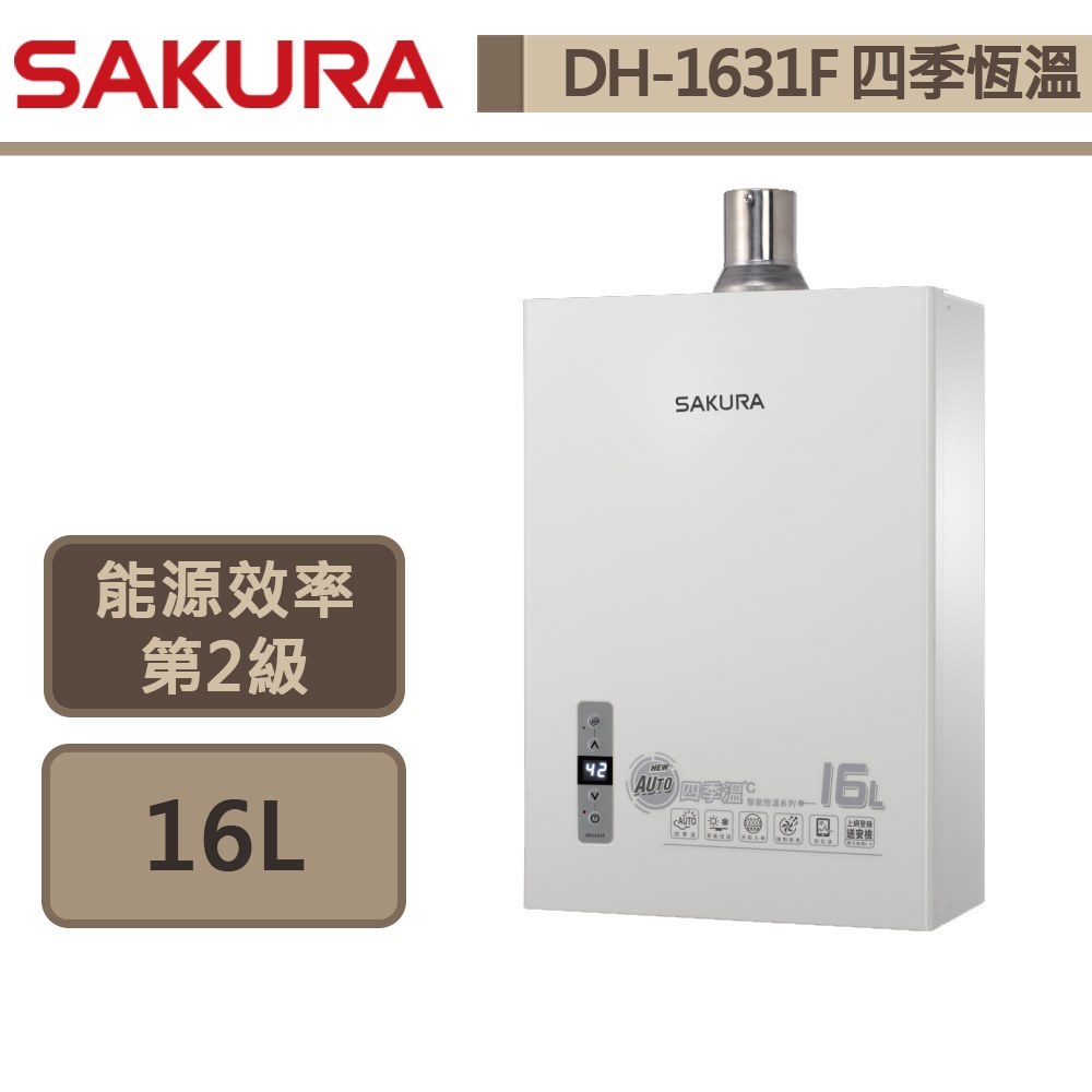 【櫻花牌 DH-1631F(LPG/FE式)】熱水器 16L熱水器 四季溫熱水器 智能恆溫熱水器 (部分地區含基本安裝) | 蝦皮購物