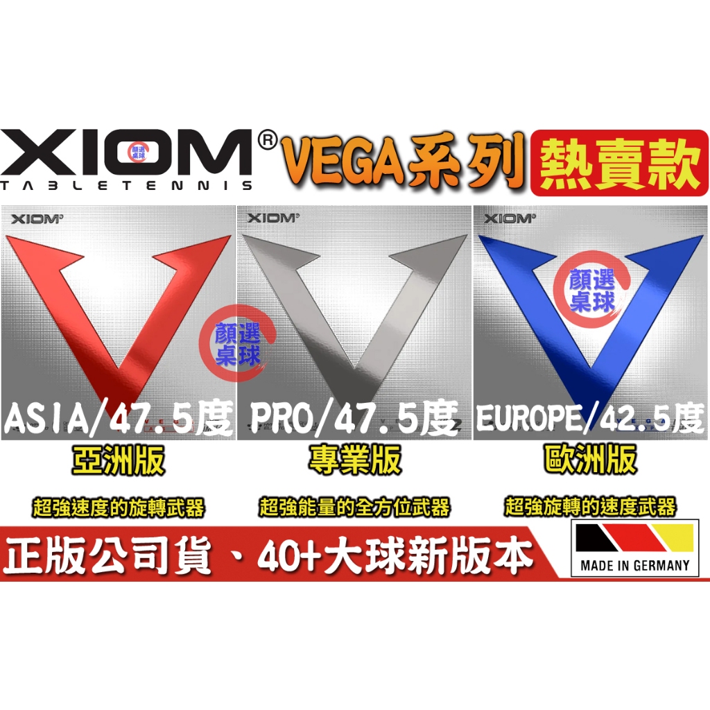 顏同學 顏選桌球 XIOM VEGA 專業版 PRO H ASIA 亞洲版 EUROPE 歐洲版 桌球乒乓球 膠皮 銀V | 蝦皮購物