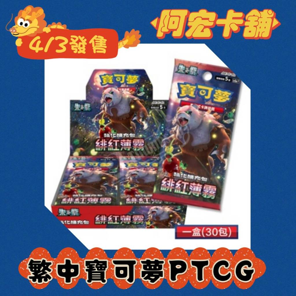 阿宏卡鋪 寶可夢PTCG--4/3緋紅薄霧 狂野之力 異度審判 閃色寶藏ex 古代咆哮 未來閃光 強化擴充包 | 蝦皮購物