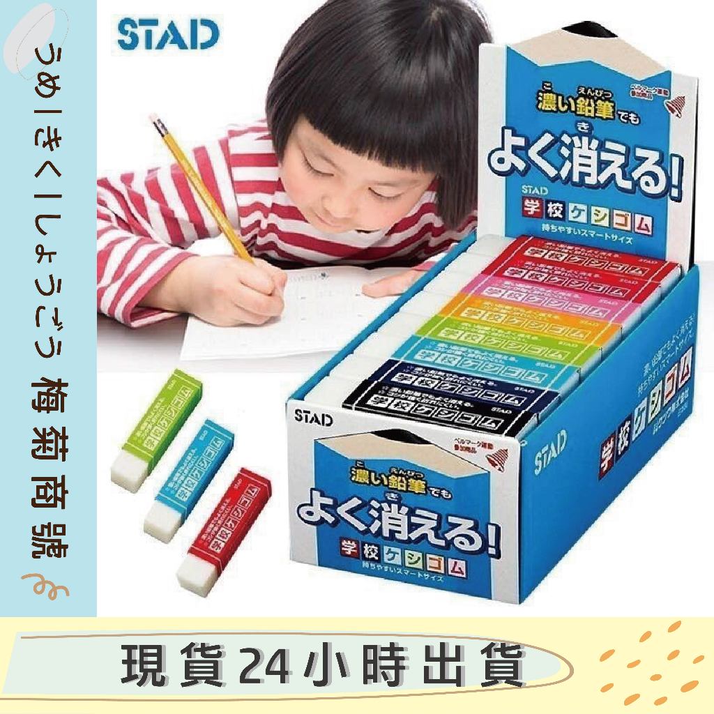 🔥現貨🔥Kutsuwa STAD日本製濃色鉛筆橡皮擦 日本熱銷 橡皮擦 最新款 日本橡皮擦 學生用 橡皮擦 日本製 | 蝦皮購物