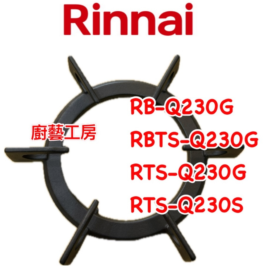 【林內原廠公司貨】 感溫爐 瓦斯爐爐架 RB-Q230G RBTS-Q230G(B) RTS-Q230G(B) 零件 | 蝦皮購物
